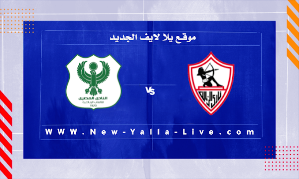 نتيجة مباراة الزمالك والمصري البورسعيدي يلا لايف اليوم 14 12 2023 في