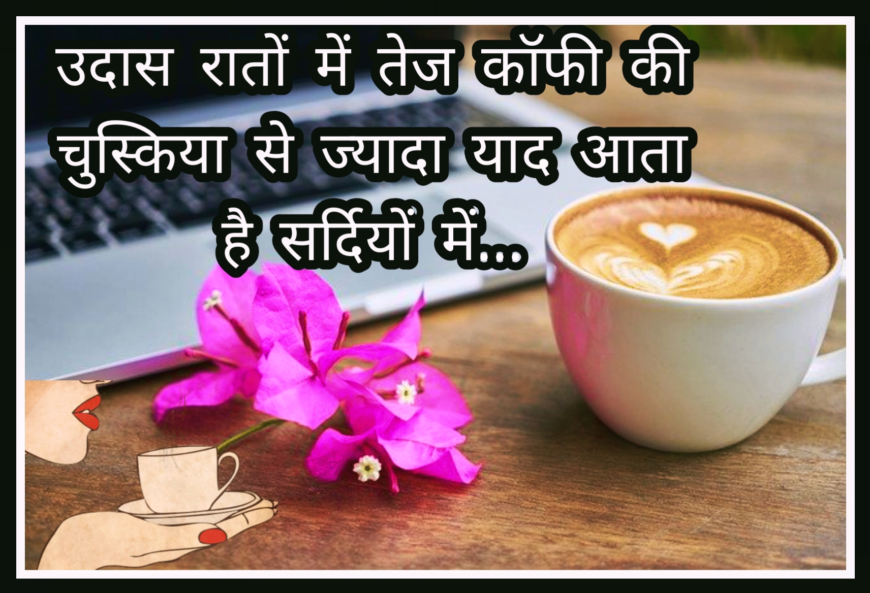 कॉफ़ी शायरी 2021 - Coffee Shayari In Hindi - soch ka safar