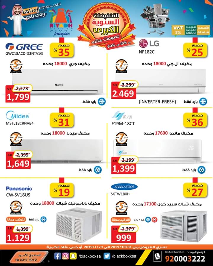 عروض وتخفيضات الصندوق الأسود Black Box الكبرى على الأجهزة والإلكترونيات