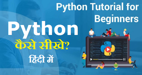 How to learn Python in Hindi - पाइथन कैसे सीखे हिंदी में
