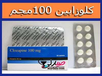 كلوزابين 100 مجم Clozapine 100 الجرعة وطريقة الاستعمال