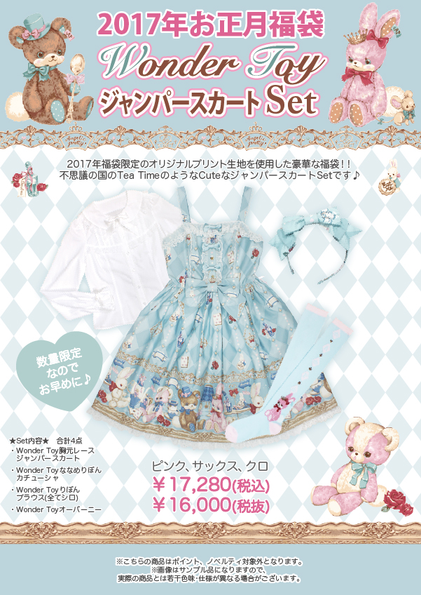 Mintyfrills: Angelic Pretty: 2017 Lucky Packs!