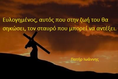 ΘΑΥΜΑΤΑ και "ΣΗΜΑΔΙΑ" 1: Η ΕΥΤΥΧΙΑ ΕΙΝΑΙ ΣΤΟ ΧΕΡΙ ΜΑΣ. Πατήρ Ιωάννης ...