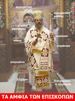 ΤΑ ΙΕΡΑ ΑΜΦΙΑ ΤΩΝ ΚΛΗΡΙΚΩΝ ΤΗΣ ΟΡΘΟΔΟΞΟΥ ΕΚΚΛΗΣΙΑΣ: "Η. ΤΙ ΣΥΜΒΟΛΙΖΕΙ ...