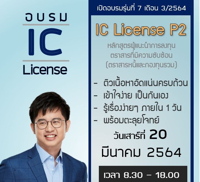 ติวสอบ IC License เข้าใจง่าย: IC License P2