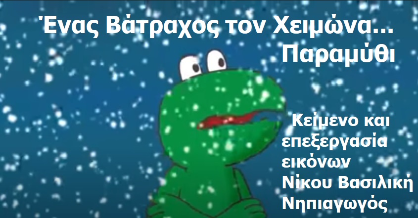 ΝΙΚΟΥ ΒΑΣΙΛΙΚΗ ΝΗΠΙΑΓΩΓΕΙΟ ΔΗΜΙΟΥΡΓΙΑΣ: ΧΕΙΜΩΝΙΑΤΙΚΟ ΠΑΡΑΜΥΘΙ : ΕΝΑΣ ...