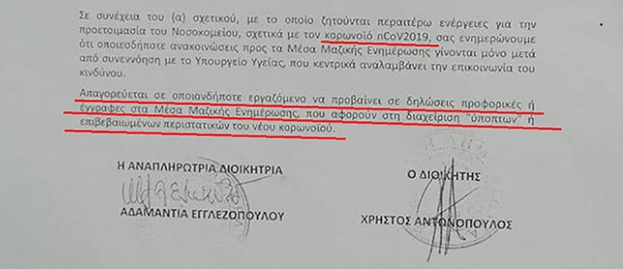 ΑΠΑΓΟΡΕΥΣΗ ΣΤΟΥΣ ΓΙΑΤΡΟΥΣ ΝΑ ΜΙΛΑΝΕ ΓΙΑ ΤΟΝ ΚΟΡΩΝΟΙΟ ΚΑΙ Η ΕΝΟΧΗ ...