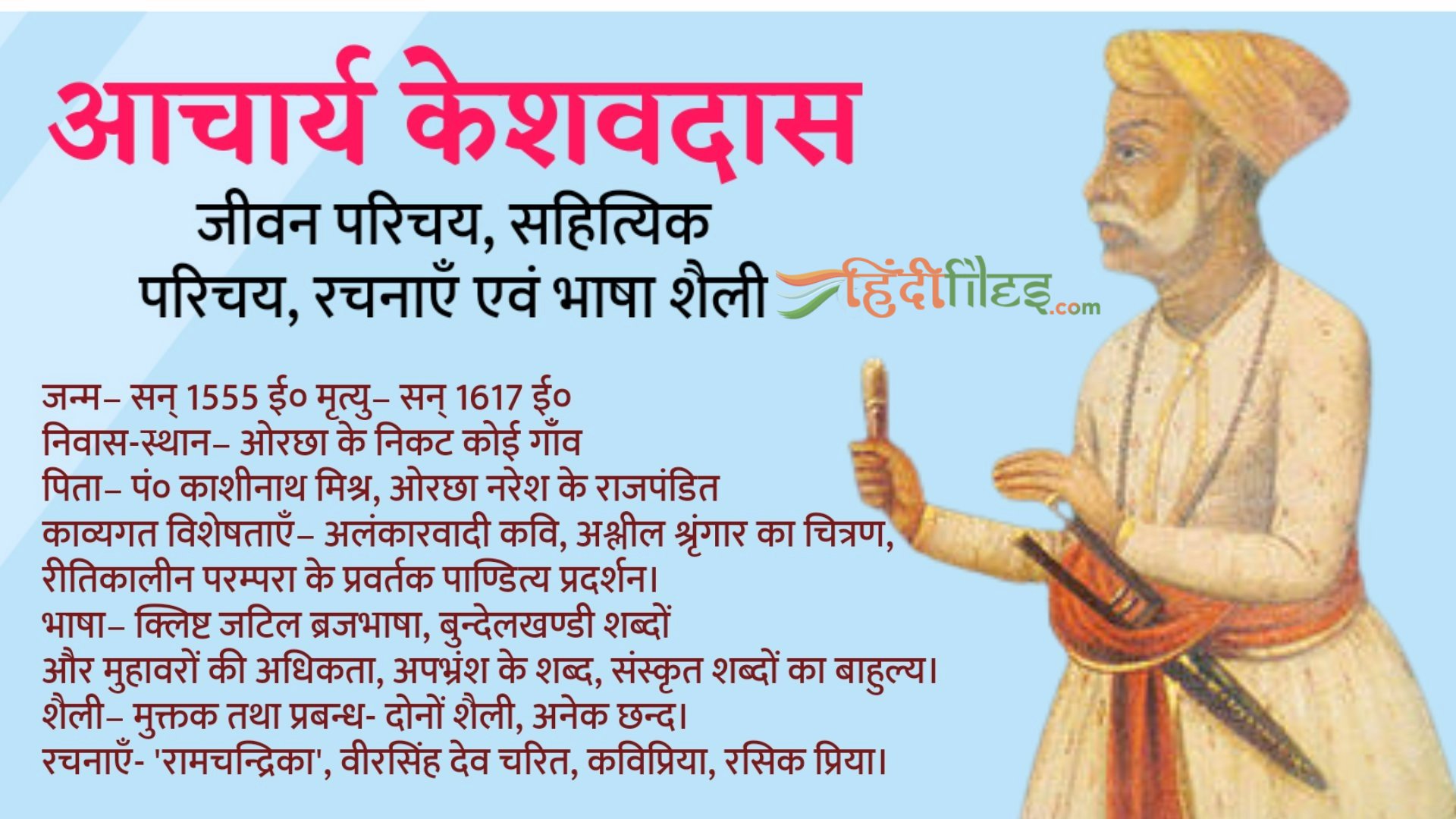 आचार्य केशवदास- जीवन परिचय, कृतियाँ, भाषा शैली - HindiFiles.com