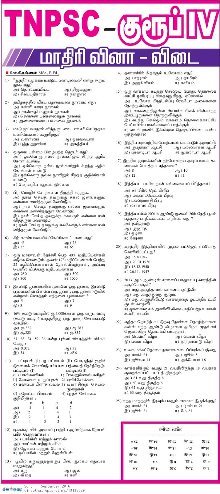 Dinaethal (தின இதழ்) TNPSC Group 4 Model Questions with Answers Date: 11.09.2016 - TNPSC Master