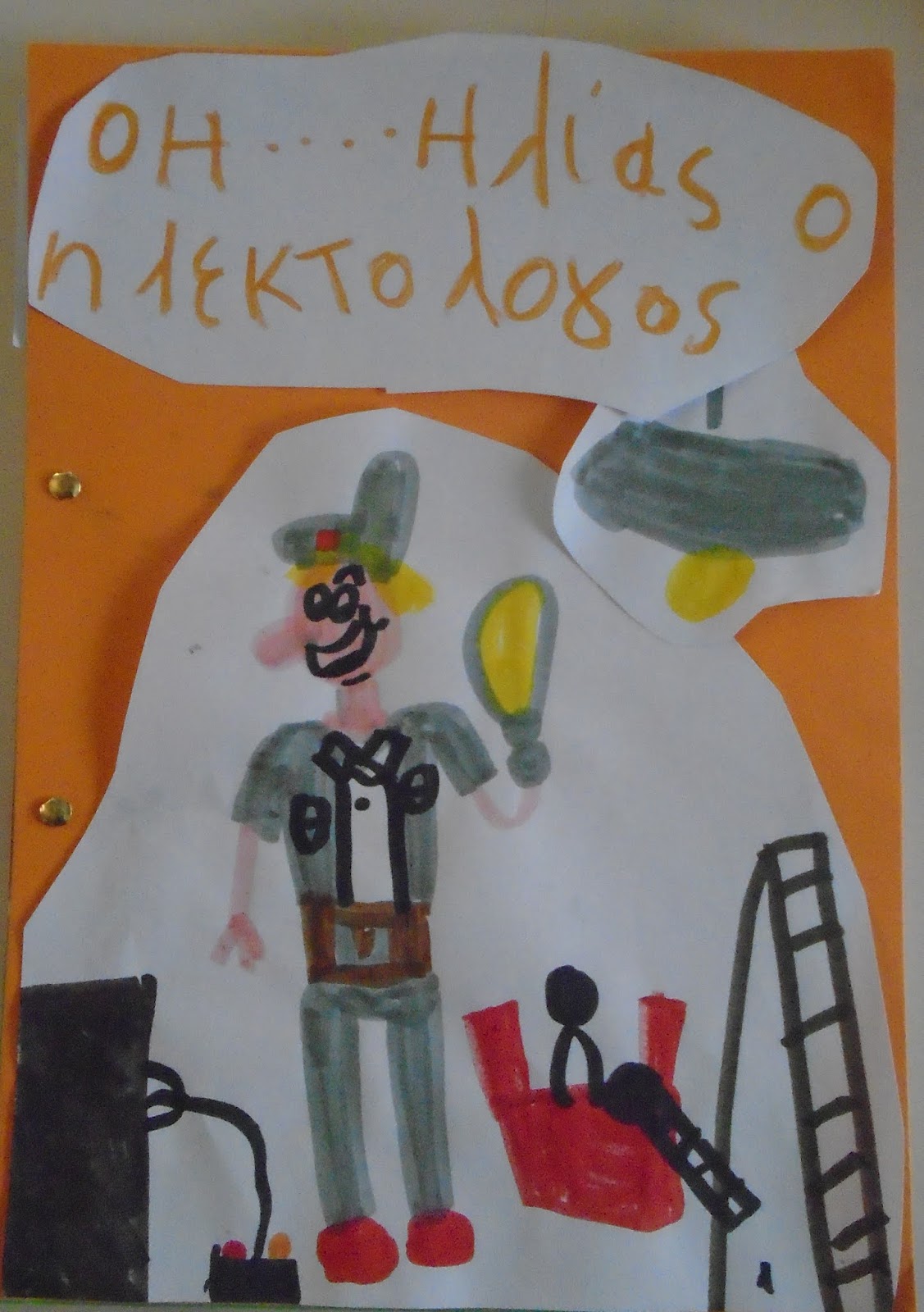 5 ΝΗΠΙΑΓΩΓΕΙΟ ΚΑΛΑΜΑΤΑΣ : Ο Η .....ΗΛΙΑΣ.......Ο....ΗΛΕΚΤΡΟΛΟΓΟΣ -ΤΟ ...