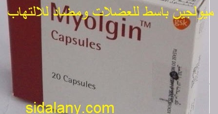 ميولجين والقلب - الفرق بين ميوفين وميولجين - بديل ميولجين كبسول ~ صيدلاني