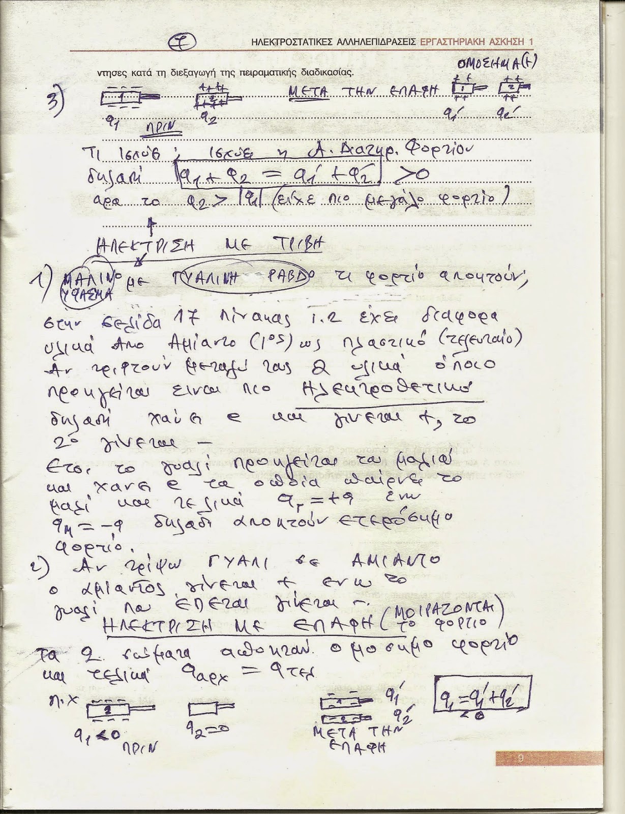 Ερευνώ και μαθαίνω...: ΦΥΣΙΚΗ Γ ΓΥΜΝΑΣΙΟΥ .ΕΡΓΑΣΤΗΡΙΑΚΗ ΑΣΚΗΣΗ 1.