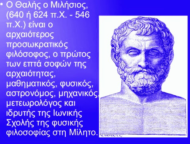 ΕΝΝΕΑ ΕΤΗ ΦΩΤΟΣ: Ο ΘΑΛΗΣ Ο ΜΙΛΗΣΙΟΣ ΗΤΑΝ Ο ΠΡΩΤΟΣ ΑΣΤΡΟΝΟΜΟΣ ΠΟΥ ...