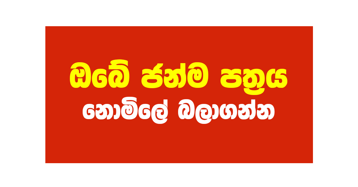 SINHALA JOTHISHYA: ඔබේ ජන්ම පත්‍රය නොමිලේම බලාගන්න