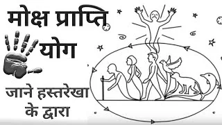 Moksha Sign ( मोक्ष/Salvation ) On Hand In Indian Palmistry ~ INDIAN ...