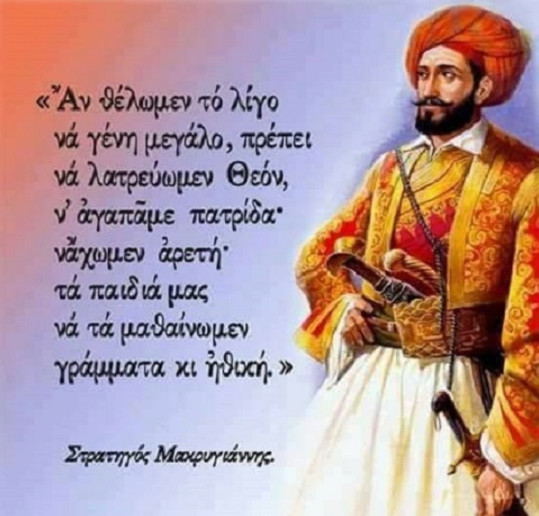 mygreeklibrary: ΓΙΑΝΝΗΣ ΜΑΚΡΥΓΙΑΝΝΗΣ, Ο ΣΤΡΑΤΗΓΟΣ ΤΗΣ ΕΛΛΗΝΙΚΗΣ ΕΠΑΝΑΣΤΑΣΗΣ