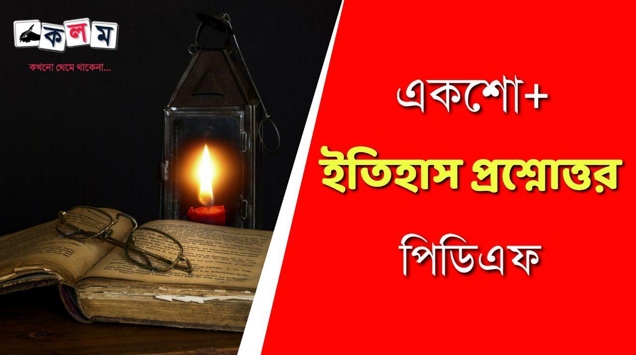 100 History Questions And Answers In Bengali PDF For Competitive Exams 100-history-questions-and-answers-in-bengali-pdf-for-competitive-exams
