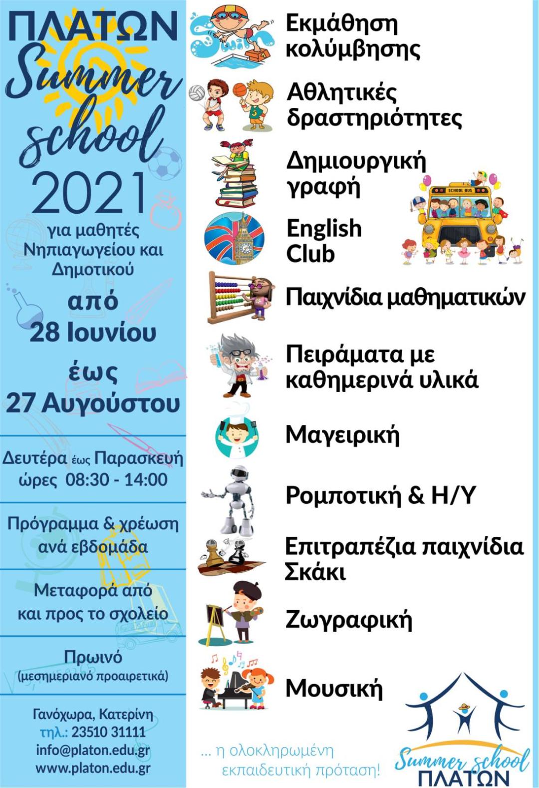 ΛΕΥΤΕΡΙΑ: ΕΚΠΑΙΔΕΥΤΗΡΙΑ ΠΛΑΤΩΝ
