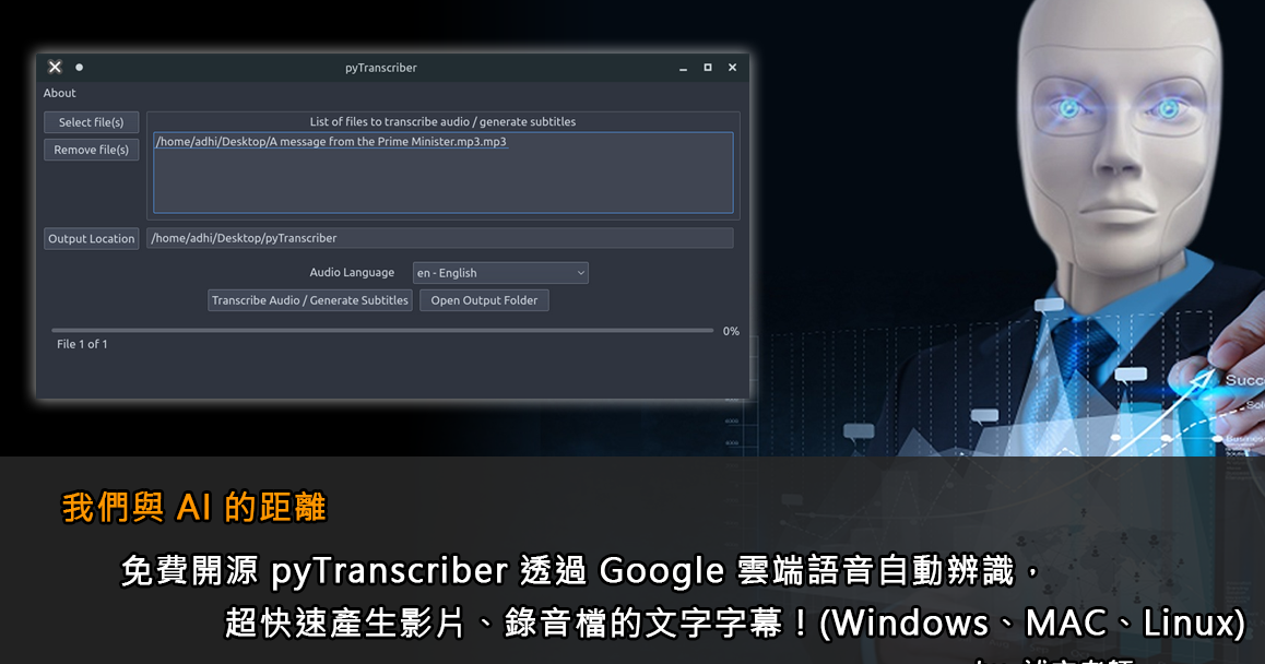 我們與AI的距離：免費開源 pyTranscriber 透過 Google 雲端語音自動辨識，超快速產生影片、錄音檔的文字字幕！(Windows、MAC、Linux)