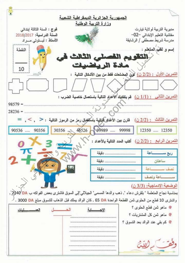 اختبار الفصل الثالث في الرياضيات ثالثة ابتدائي 5