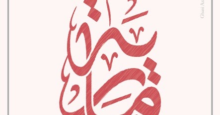 Arabic Calligraphy For You: Maria - مارية