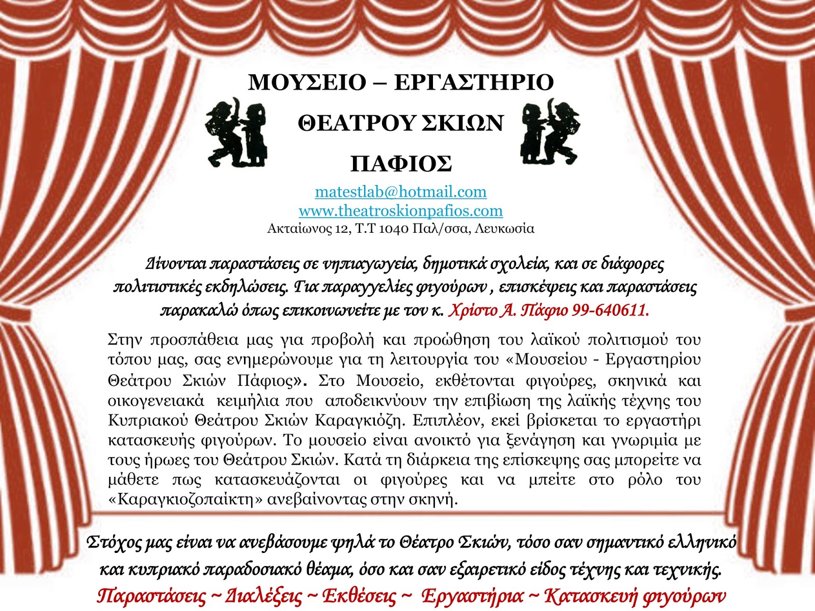 Η ΕΦΗΜΕΡΙΔΑ ΤΗΣ ΧΛΩΡΑΚΑΣ: ΜΟΥΣΕΙΟ – ΕΡΓΑΣΤΗΡΙΟ ΘΕΑΤΡΟΥ ΣΚΙΩΝ ΠΑΦΙΟΣ ...