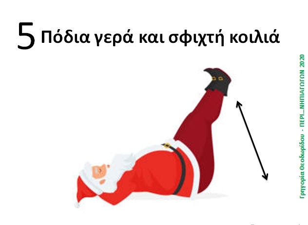 "ΠΕΡΙ... ΝΗΠΙΑΓΩΓΩΝ" : 2020