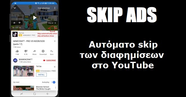 Skip Ads - Μία εφαρμογή για αυτόματο skip των διαφημίσεων στο YouTube