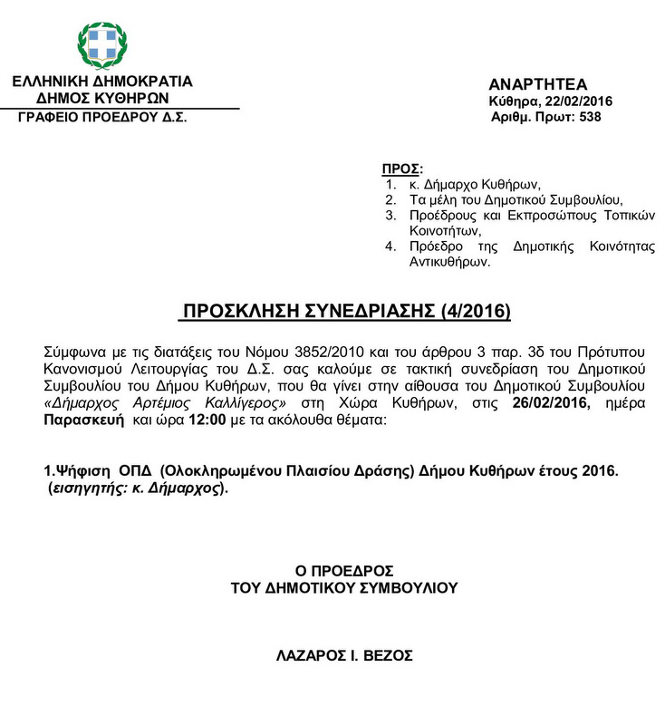 ΤΣΙΡΙΓΟ FM: ΔΗΜΟΣ ΚΥΘΗΡΩΝ - ΠΡΟΣΚΛΗΣΗ ΣΕ ΤΑΚΤΙΚΗ ΣΥΝΕΔΡΙΑΣΗ ΤΟΥ ...