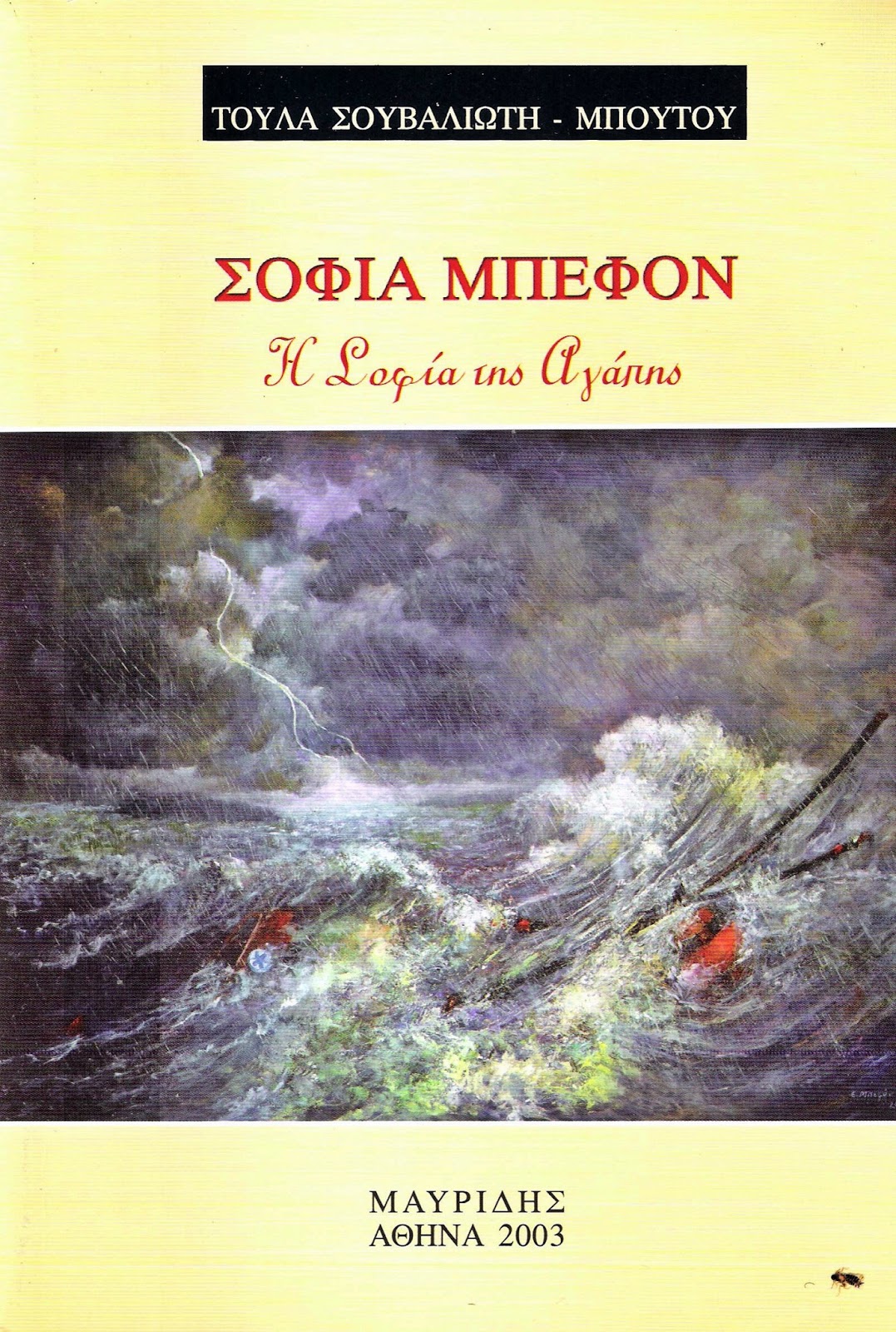Αριστέα (Τούλα) Μπούτου: ΣΟΦΙΑ ΜΠΕΦΟΝ Η Σοφία της αγάπης