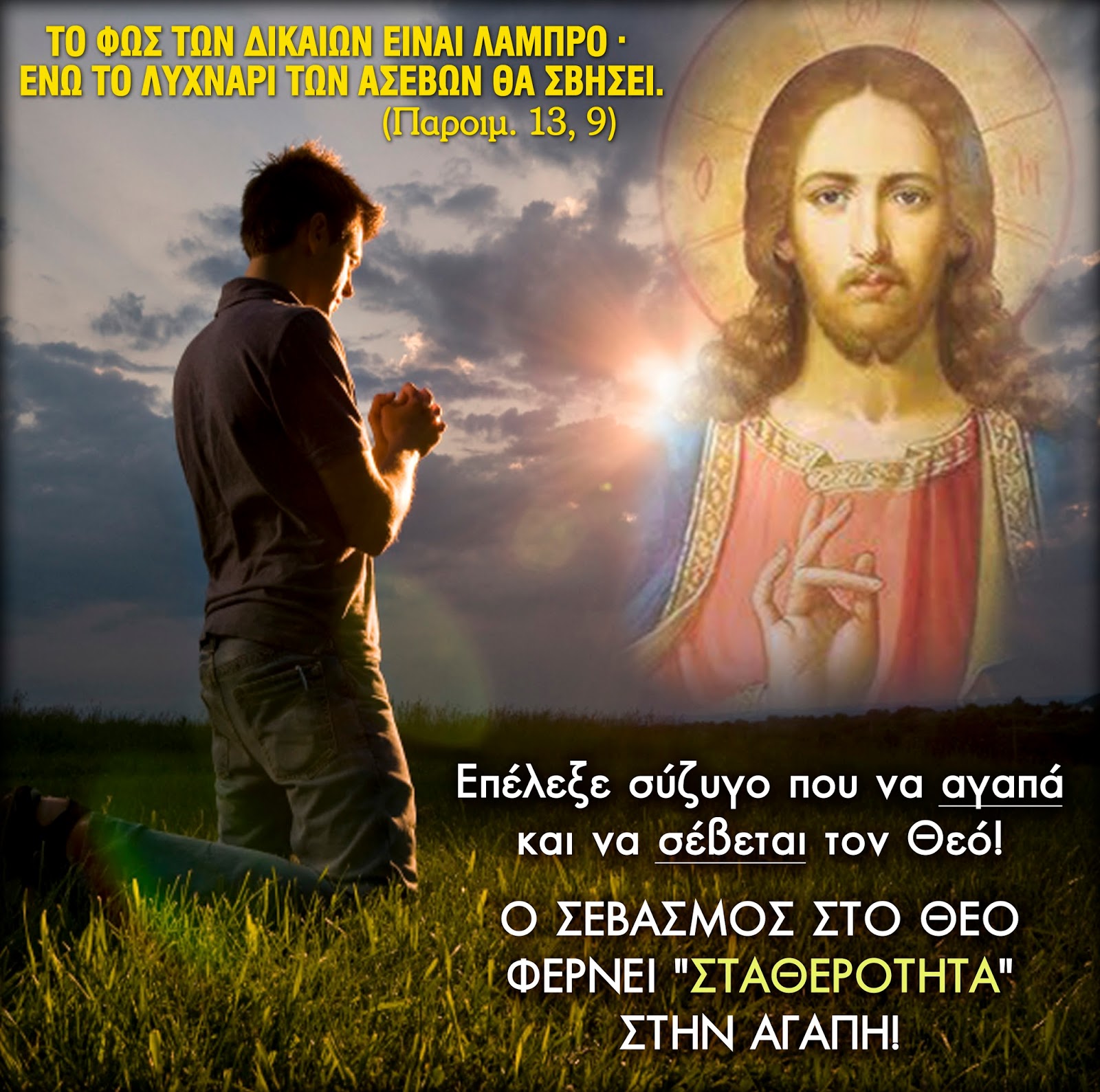 ~ΑΝΘΟΛΟΓΙΟ~ Χριστιανικών Μηνυμάτων!: Η ΣΩΣΤΗ ΕΠΙΛΟΓΗ ΣΥΝΤΡΟΦΟΥ (π ...