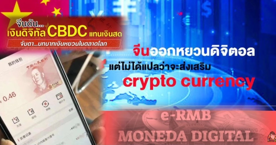 สิตะวัน: ธนาคารกลางจีน พัฒนาระบบ e-RMB หรือ เงินหยวนดิจิทัล (Digital ...