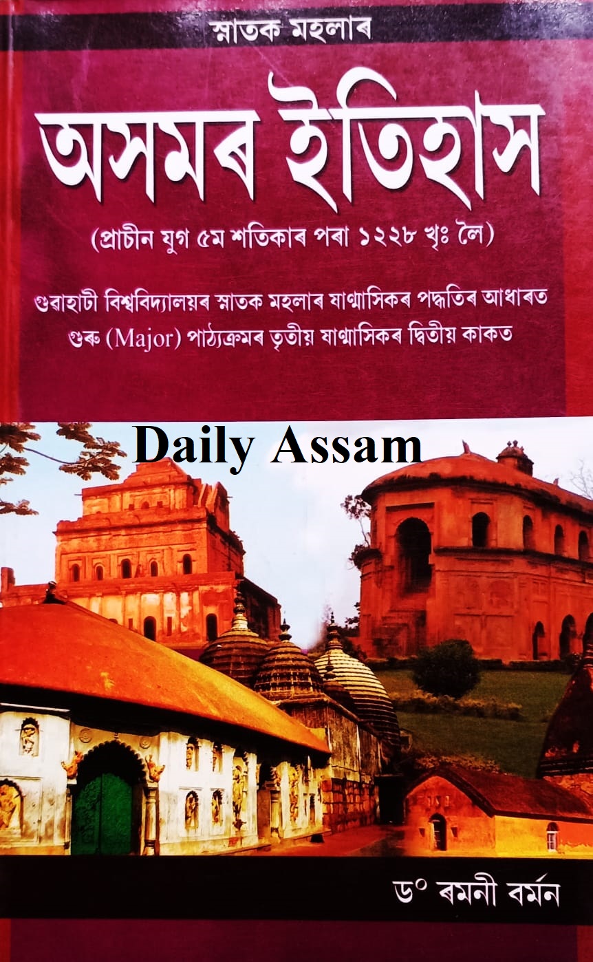 Asamar Itiha History Of Assam Question And Answer GU asamar-itiha-history-of-assam-question-and-answer-gu