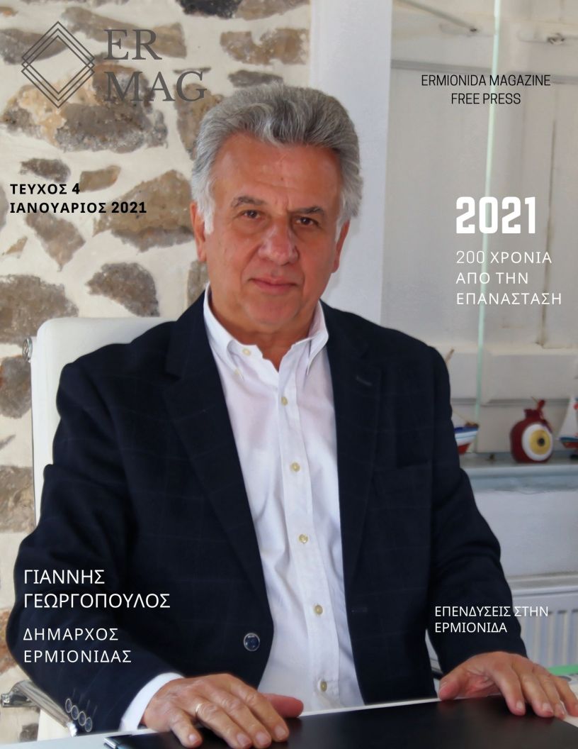 Εικονοσκόπιο News: ''ΠΕΡΙΟΔΙΚΟ ERMAG ΤΕΥΧΟΣ ΙΑΝΟΥΑΡΙΟΥ''