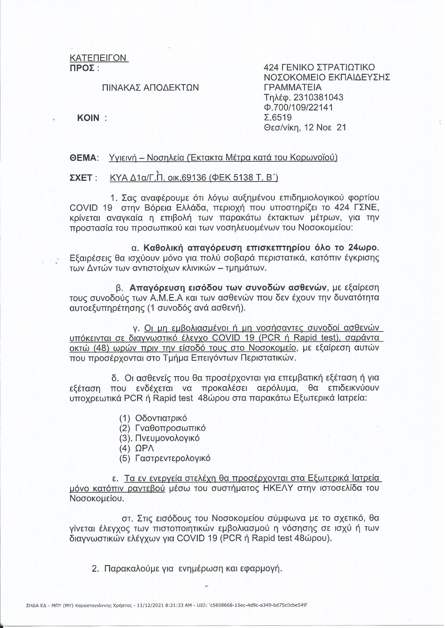 .ΑΠΌΣΤΡΑΤΟΙ ΠΥΡΟΣΒΕΣΤΙΚΟΥ ΣΩΜΑΤΟΣ ΘΕΣΣΑΛΟΝΙΚΗΣ