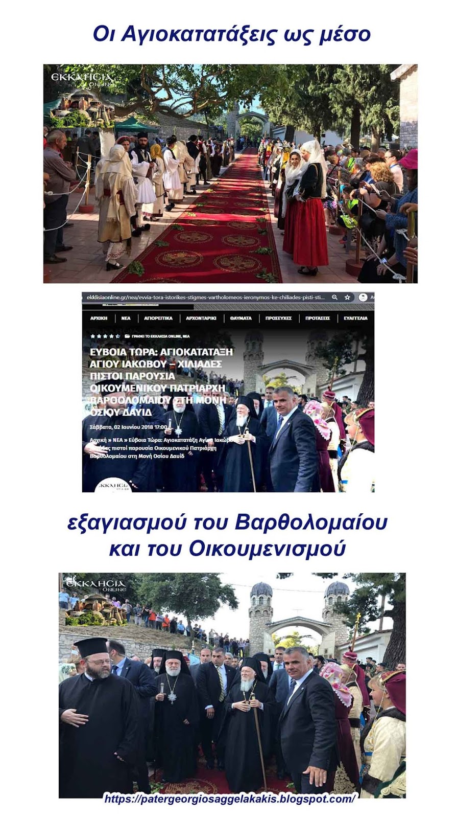 Πατήρ Γεώργιος Αγγελακάκης: Το πρόβλημα των πολλών αγιοκατατάξεων. Γιατί;