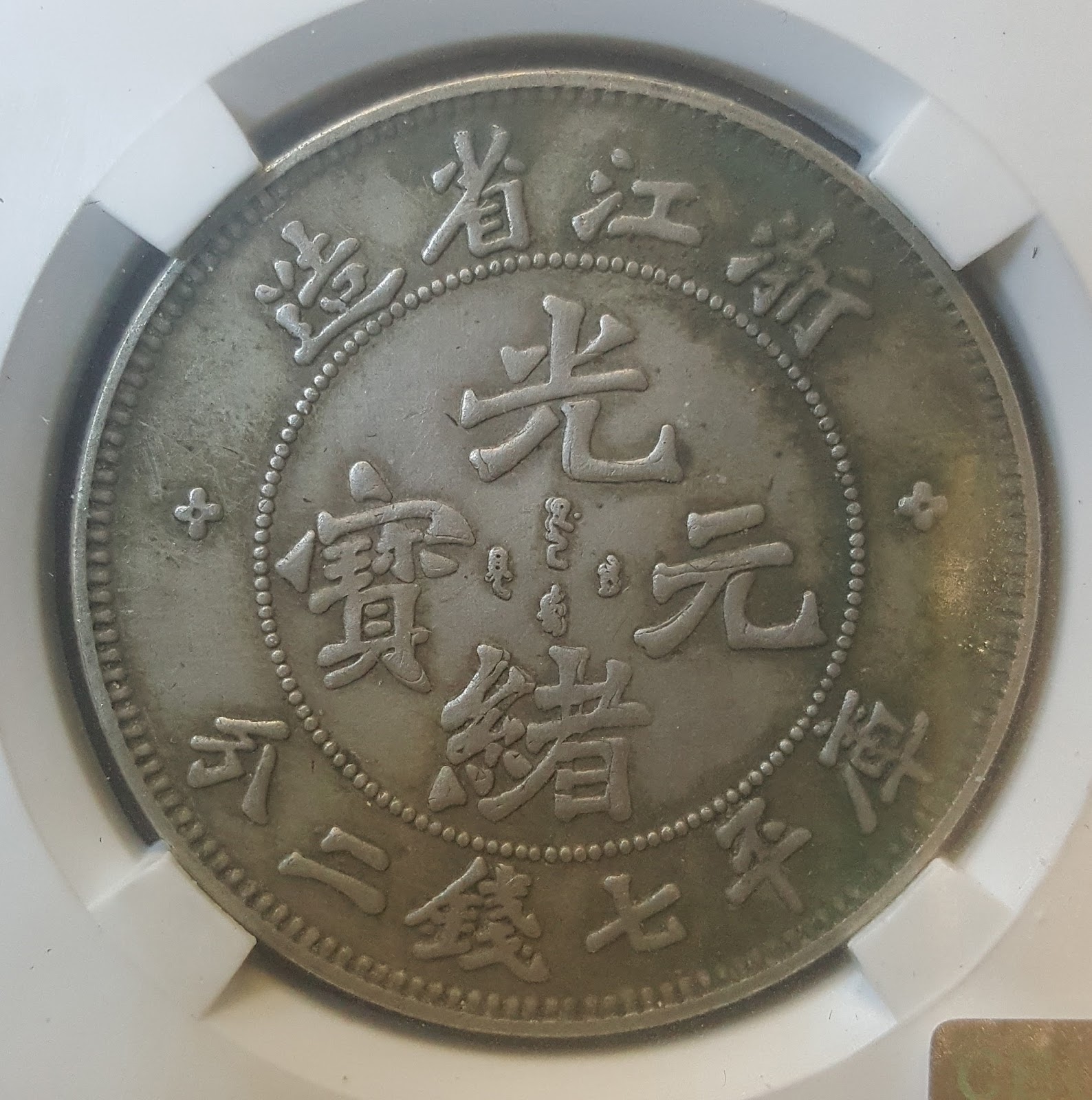 Rare China Coins: China Empire 1898-1899 Cheh-Kiang Province 7 Mace and ...