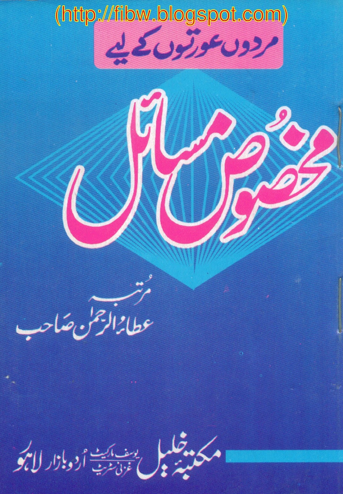 Mardon wa Auraton Kay Liay Makhsoos Masail By Shaykh Ata – ur – Rahman ...