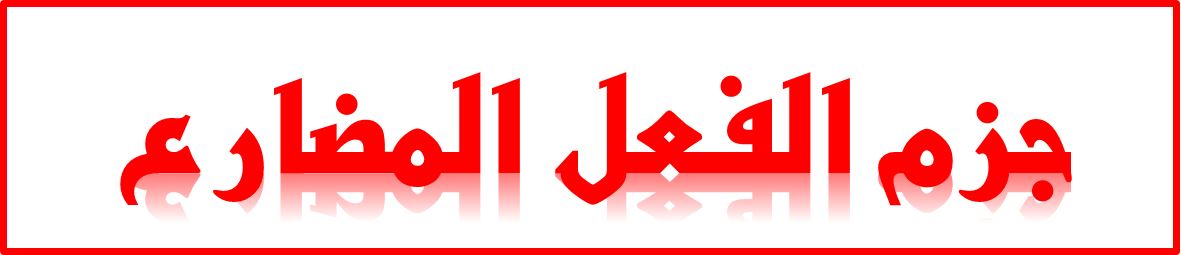 AL WASILAH : Jazm Al-Fi'il Mudhori'