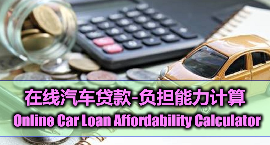 在线汽车贷款-负担能力计算 Online Car Loan Affordability Calculator - malaysia DIY info