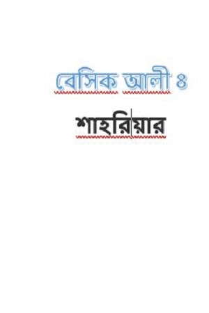 Basic Ali 4 pdf by Shahriar Khan