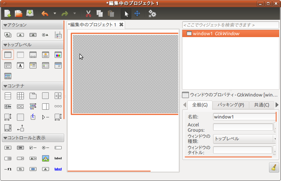 じーゆーあいとか: gladeとGtkBuilderによるGtk3アプリケーション作成