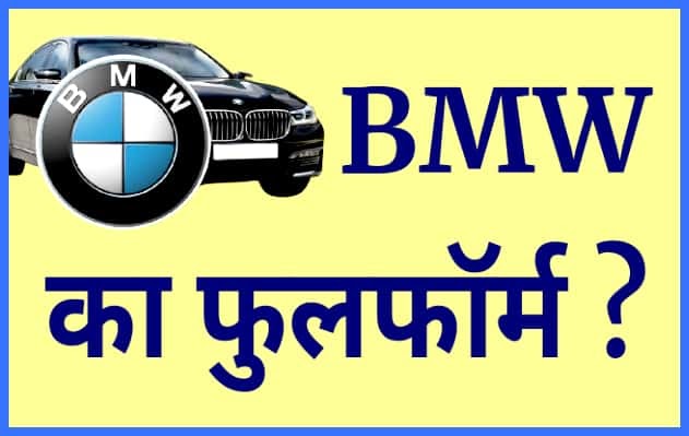 BMW Full form: BMW का फुलफॉर्म क्या होता है