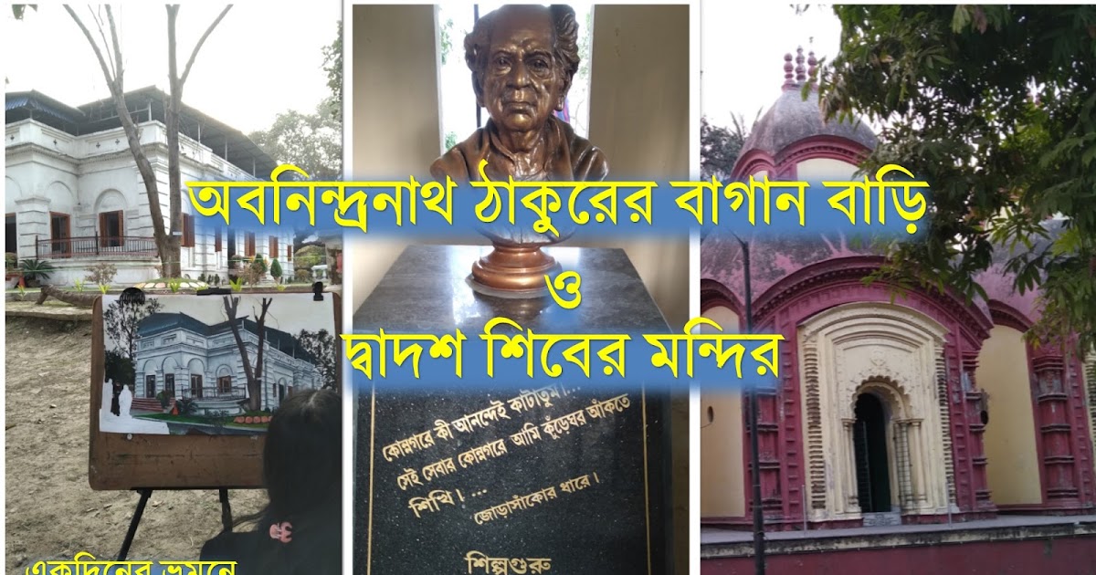 Abanindranath Thakur Bagan Bari | Konnagar Baro Mandir Ghat | Offbeat ...