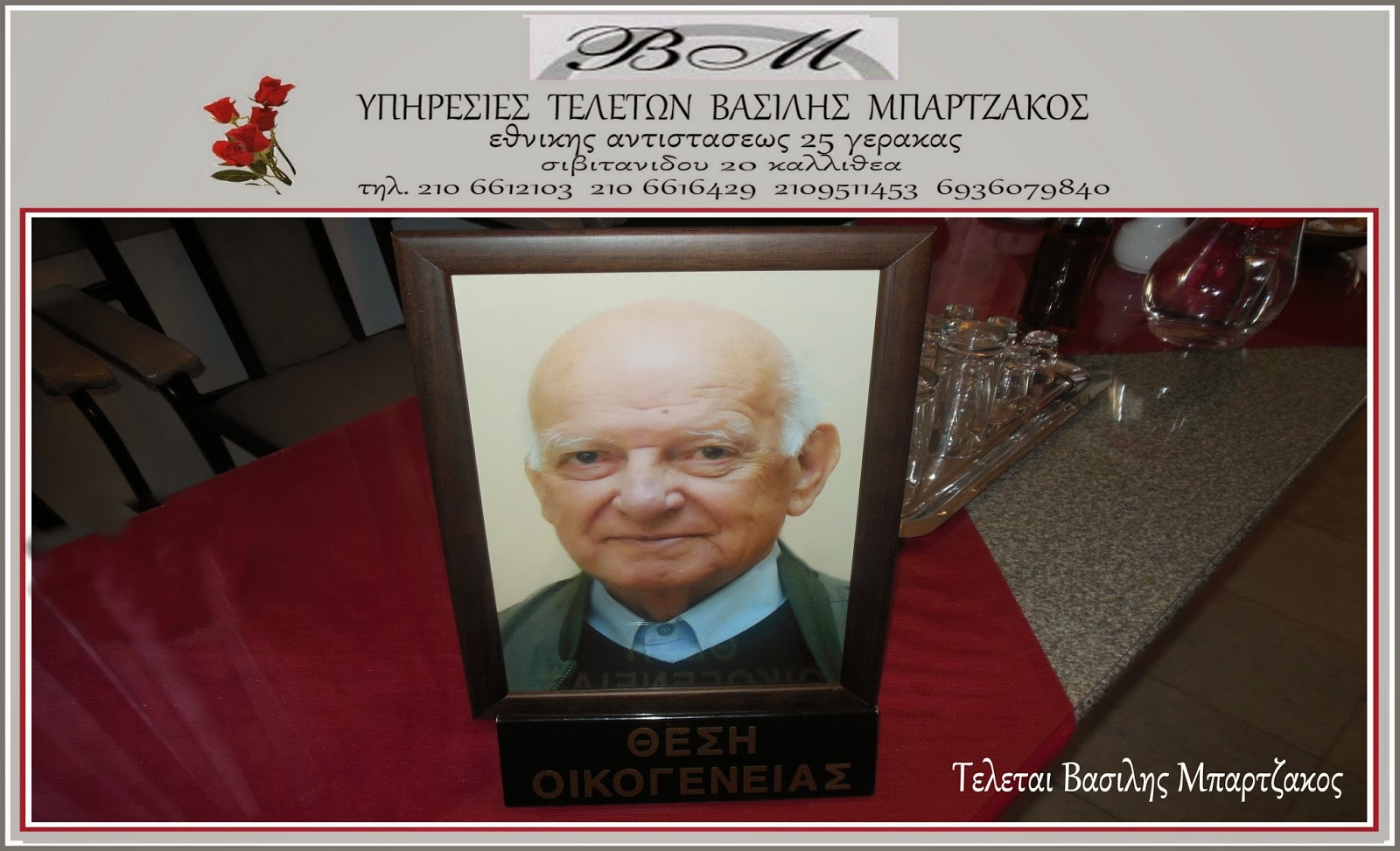 ΠΟΛΙΤΙΚΕΣ ΚΗΔΕΙΕΣ ΒΑΣΙΛΗΣ ΜΠΑΡΤΖΑΚΟΣ: Μαΐου 2014