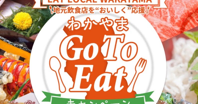 2021年7月1日から、わかやまGoToEat食事券購入可能、クレジットカードや電子マネーでも購入できます-最底辺ゲーマー(The Bottom Gamer)