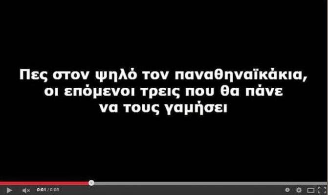 Η ΕΝΤΟΛΗ THΣ ΦΩΤΙΑΣ: "ΠΕΣ ΣΤΟΝ ΨΗΛΟ ΤΟΝ "ΠΑΝΑΘΗΝΑΪΚΑΚΙΑ... ΟΤΑΝ ΠΑΝΕ ΝΑ ...