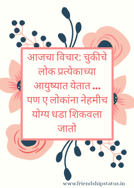 Best 20 Beautiful Marathi Suvichar | मराठी सुंदर बिचार