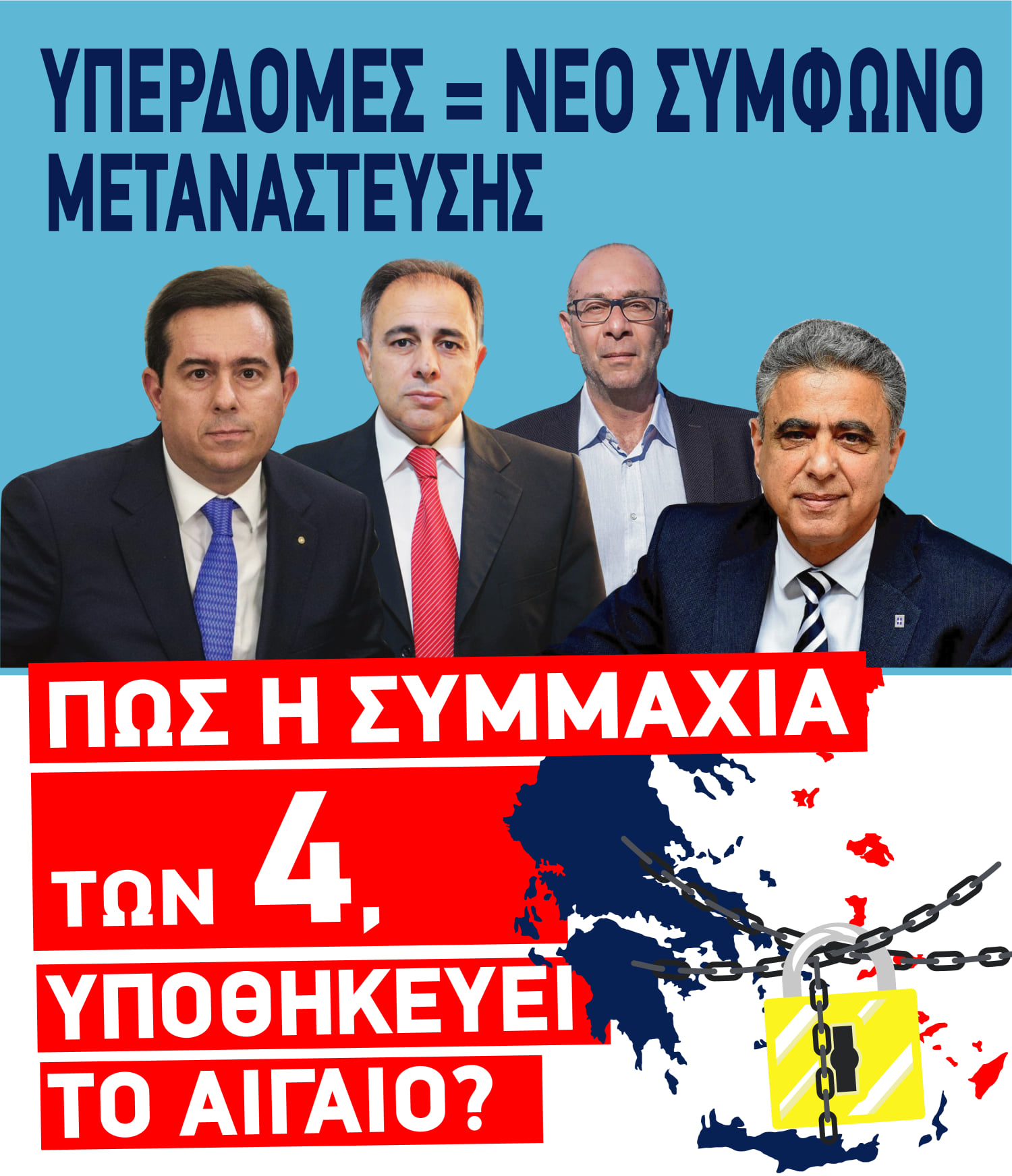 aegaio: ΥΠΕΡΔΟΜΕΣ = ΝΕΟ ΣΥΜΦΩΝΟ ΜΕΤΑΝΑΣΤΕΥΣΗΣ. ΠΩΣ Η ΣΥΜΜΑΧΙΑ ΤΩΝ 4 ...