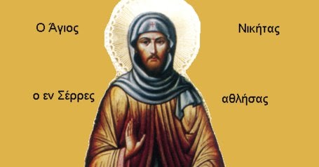 ORTHODOX CHRISTIANITY THEN AND NOW: Holy New Hieromartyr Niketas of ...